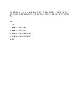 세상읽기와논술 2019 - MeToo 운동의 의의에 대하여  방송통신대 2019 세상읽기와논술 공통형 MeToo(미투) 운동의 의의에 대하여-세상읽기와논술 미투운동 Me Too-1페이지