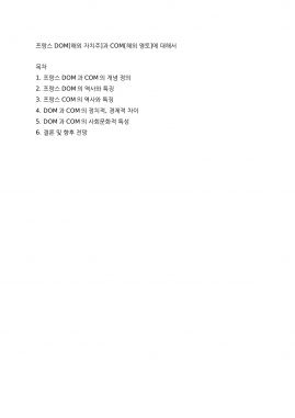 프랑스 DOM[해외 자치주]과 COM[해외 영토]에 대해서-1페이지