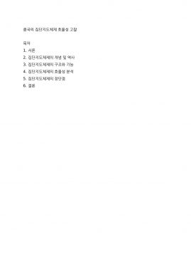 중국의 집단지도체제 효율성 고찰-1페이지