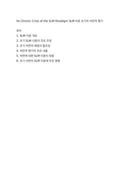 he Chronic Crisis of the SLM Paradigm SLM이론 초기의 비판적 평가-1페이지