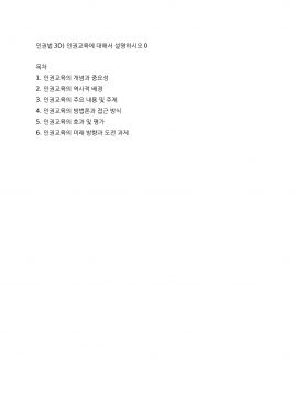 인권법3D) 인권교육에 대해서 설명하시오0-1페이지