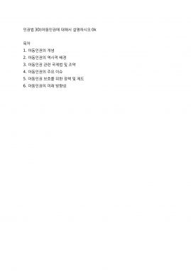 인권법3D)아동인권에 대해서 설명하시오0k-1페이지