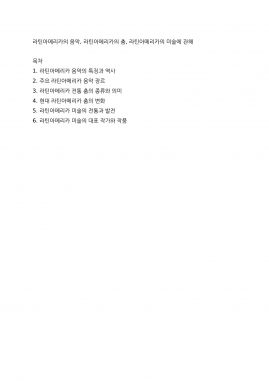 라틴아메리카의 음악, 라틴아메리카의 춤, 라틴아메리카의 미술에 관해-1페이지