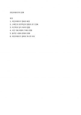라틴아메리카의 정복-1페이지