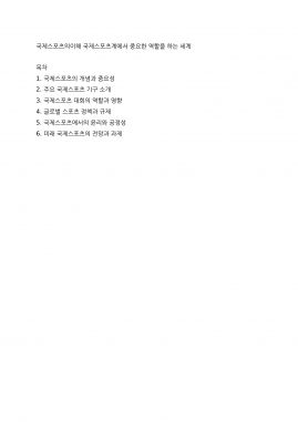 국제스포츠의이해 국제스포츠계에서 중요한 역할을 하는 세계-1페이지
