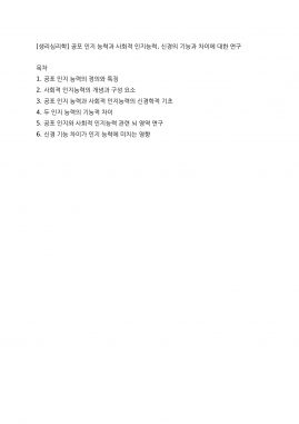[생리심리학] 공포 인지 능력과 사회적 인지능력, 신경의 기능과 차이에 대한 연구-1페이지