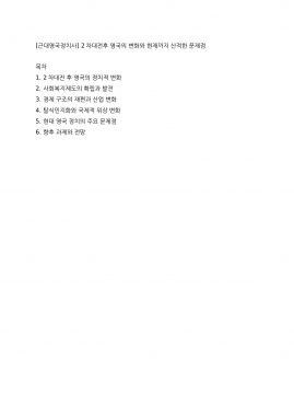 [근대영국정치사] 2차대전후 영국의 변화와 현재까지 산적한 문제점-1페이지
