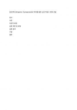 [생리학] Atropine 과 propranolol 투여를 통한 심장 박동수 변화 관찰-1페이지