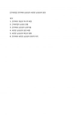 [근대유럽] 전우애와 남성성과 새로운 남성성의 등장-1페이지