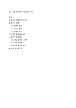 중국의 황사대책(황사의 영향과 피해)-1페이지