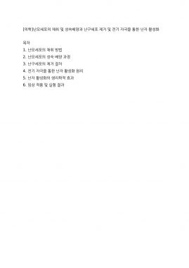 [의학]난모세포의 채취 및 성숙배양과 난구세포 제거 및 전기 자극을 통한 난자 활성화-1페이지