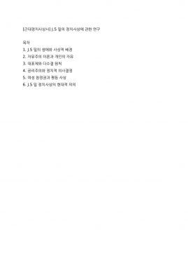 [근대정치사상사] J.S 밀의 정치사상에 관한 연구-1페이지