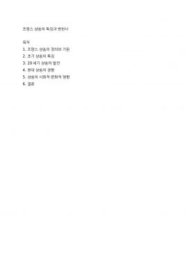 프랑스 샹송의 특징과 변천사-1페이지