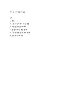 iOS와 안드로이드 비교-1페이지