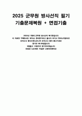 2025 군무원 방사선직 문제복원+면접기출-1페이지