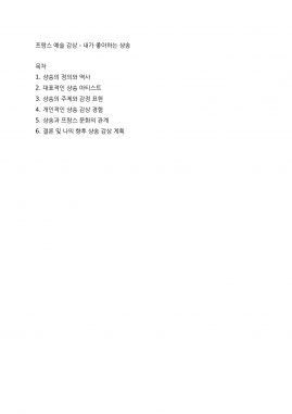 프랑스 예술 감상 - 내가 좋아하는 샹송-1페이지
