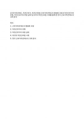 [근로자파견제도, 파견근로자, 파견근로법] 근로자파견제도의 합법화 과정과 파견근로자의 유형, 파견근로자의 취업 실태 및 외국의 파견근로법 사례를 통해 본 한국 근로자파견제도의 과제 분석-1페이지