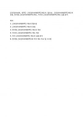 [근로장려세제, EITC] 근로장려세제(EITC)제도의 필요성, 근로장려세제(EITC)제도의 장점, 한국형 근로장려세제(EITC)제도, 미국의 근로장려세제(EITC)제도 심층 분석-1페이지