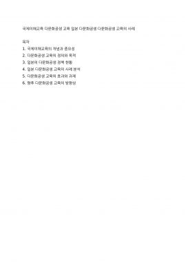 국제이해교육 다문화공생 교육 일본 다문화공생 다문화공생 교육의 사례-1페이지