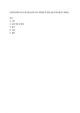 [생리학과]캡사이신과 들기름 섭취한 쥐의 유영훈련 후 혈청 cpk와 ldh 활성도 변화[1]-1페이지