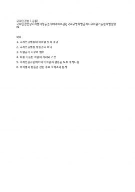 국제인권법3공통)국제인권법상비차별과평등권리에대하여관련국제규범차별금지사유허용가능한차별설명0k-1페이지