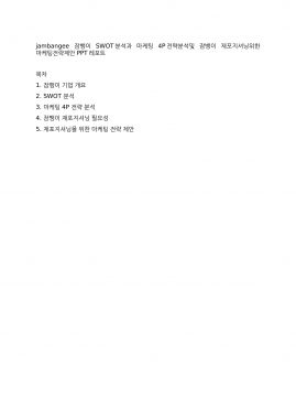jambangee 잠뱅이 SWOT분석과 마케팅 4P전략분석및 잠뱅이 재포지셔닝위한 마케팅전략제안 PPT레포트-1페이지