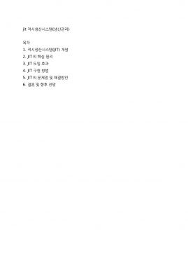 jit 적시생산시스템(생산관리)-1페이지