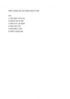 배변의 기초학습 대장 직장과 항문관 배변 반사 배변-1페이지