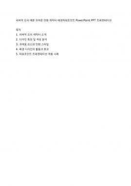 러버덕 오리 예쁜 귀여운 만화 캐릭터 배경파워포인트 PowerPoint PPT 프레젠테이션-1페이지
