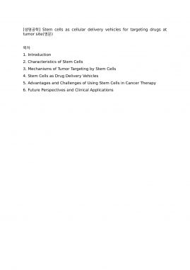 [생명공학] Stem cells as cellular delivery vehicles for targeting drugs at tumor site(영문)-1페이지