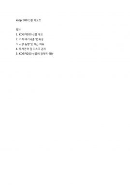 kospi200선물 레포트-1페이지