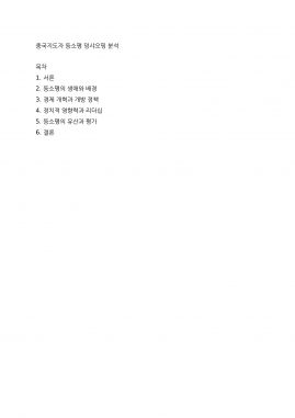 중국지도자 등소평 덩샤오핑 분석-1페이지