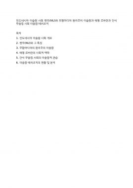 인도네시아 이슬람 사회 엔우(NU)와 무함마디야 원리주의 이슬람과 태형 르바란과 단식 무슬림 사회 이슬람 테러조직-1페이지
