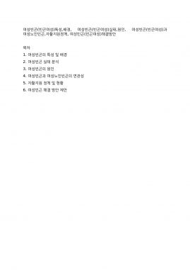 여성빈곤(빈곤여성)특성,배경, 여성빈곤(빈곤여성)실태,원인, 여성빈곤(빈곤여성)과 여성노인빈곤,자활지원정책, 여성빈곤(빈곤여성)해결방안-1페이지