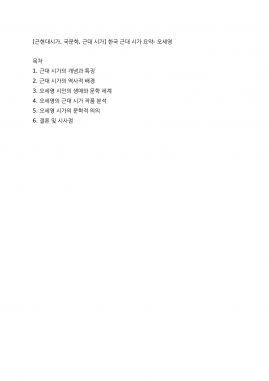 [근현대시가, 국문학, 근대 시가] 한국 근대 시가 요약- 오세영-1페이지