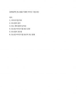 [생명공학] 효소법을 이용한 바이오 디젤 생산-1페이지