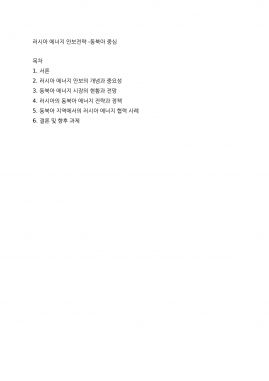 러시아 에너지 안보전략 -동북아 중심-1페이지