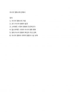 러시아 영화사에 관해서-1페이지