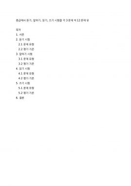 중급에서 듣기, 말하기, 읽기, 쓰기 시험을 각 3문제 씩12문제 유-1페이지