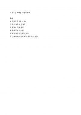 러시아 정교 축일과 음식 문화-1페이지