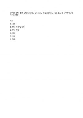 [의학통계학] 혈중 Cholesterol, Glucose, Triglyceride, HDL 농도가 심박변이도에 미치는 영향-1페이지