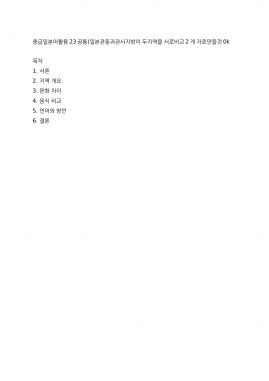 중급일본어활용23공통)일본관동과관서지방이 두지역을 서로비교2게 자료만들것0k-1페이지