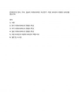 [의회정치] 한국, 미국, 일본의 의회보좌제도 비교연구 -의원 보좌관과 위원회 보좌관을 중심으로-1페이지