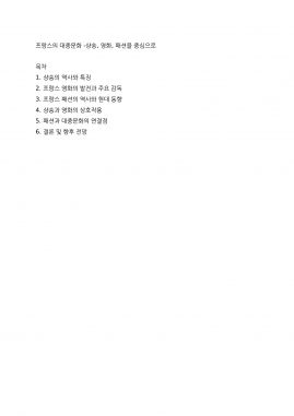 프랑스의 대중문화 -샹송, 영화, 패션을 중심으로-1페이지