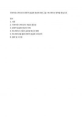 국제커뮤니케이션과 문화적 동질화 현상에 대한 고찰 -애니메이션 영역을 중심으로-1페이지