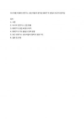 러시아를 비롯한 천연가스 생산국들의 움직임 GECF의 창립과 최근의 움직임-1페이지