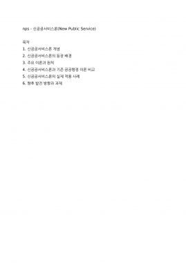 nps - 신공공서비스론(New Public Service)-1페이지
