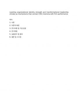 nvesting organizational identity strength and transformational leadership climate as mechanisms that connect CEO charisma with firm performance-1페이지