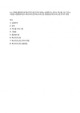 o o 시험법 흡광광도법 페난트로닌법 전처리 방법 o 실험목적 o 정의 o 먹는물 수질 기준 o 시험법 o 흡광광도법 o 페난트로닌법 페난트로닌법 실험방법 페난트로닌법 전처리 방법-1페이지