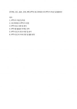 [마케팅, 광고, 홍보, 경제, IMC,IPTV] 광고매체로서의 IPTV의 특성 및 활용방안-1페이지